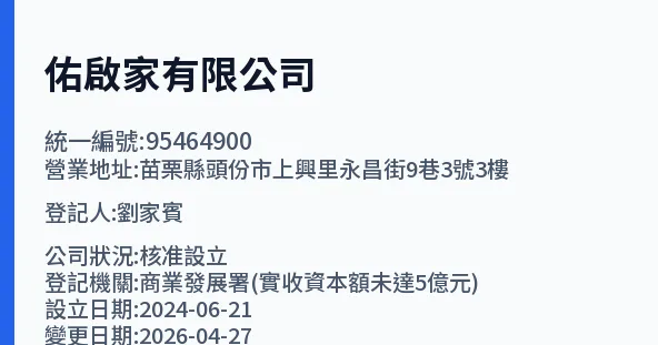 佑啟家有限公司的照片-統編 95464900(苗栗縣) 公司登記資料與營業項目詳細圖表
