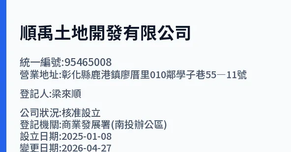 順禹土地開發有限公司的照片-統編 95465008(彰化縣) 公司登記資料與營業項目詳細圖表