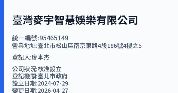 臺灣麥宇智慧娛樂有限公司的照片-統編 95465149(臺北市) 公司登記資料與營業項目詳細圖表