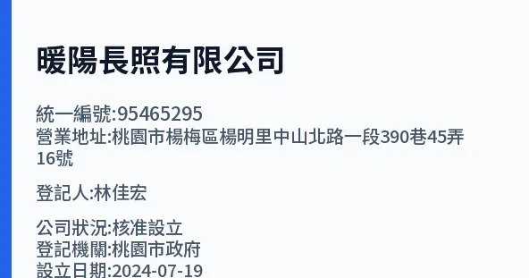 暖陽長照有限公司的照片-統編 95465295(桃園市) 公司登記資料與營業項目詳細圖表