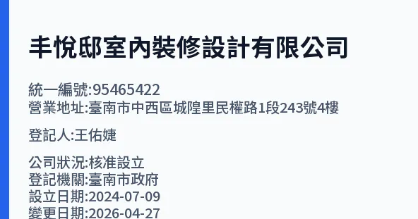 丰悅邸室內裝修設計有限公司的照片-統編 95465422(臺南市) 公司登記資料與營業項目詳細圖表