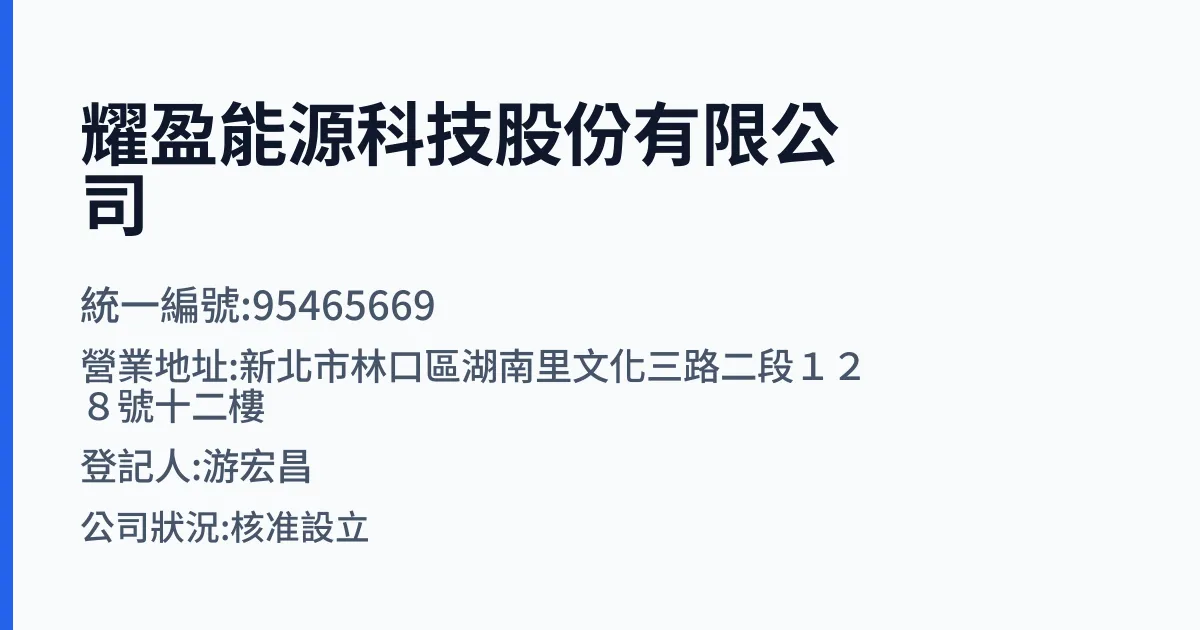 耀盈能源科技股份有限公司 - 統編 95465669(新北市) 公司登記資料與營業項目詳細圖表