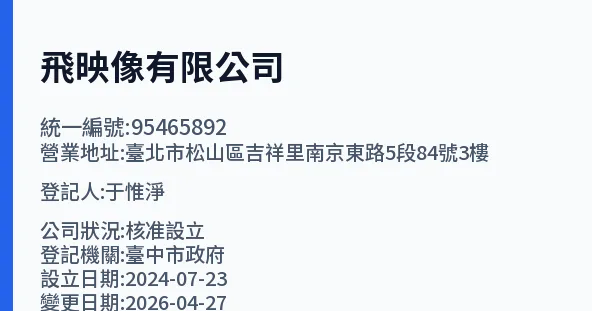 飛映像有限公司的照片-統編 95465892(臺北市) 公司登記資料與營業項目詳細圖表