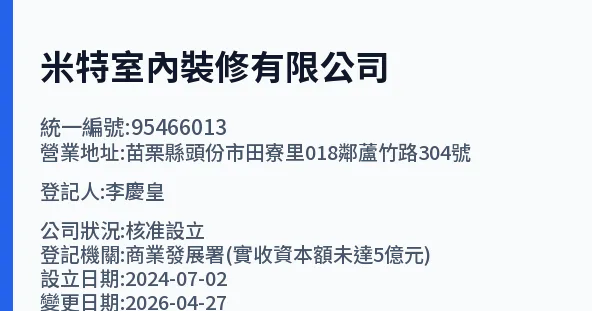 米特室內裝修有限公司的照片-統編 95466013(苗栗縣) 公司登記資料與營業項目詳細圖表