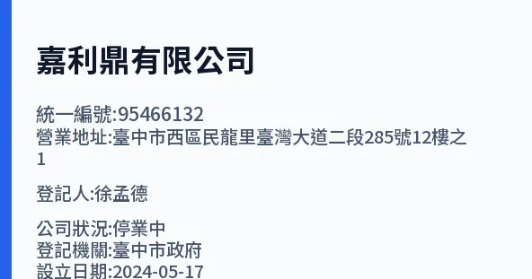 嘉利鼎有限公司的照片-統編 95466132(臺中市) 公司登記資料與營業項目詳細圖表