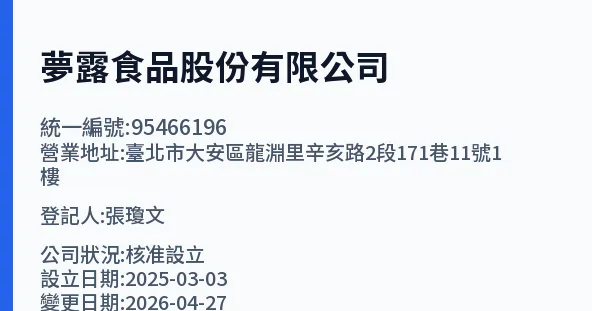 夢露食品股份有限公司的照片-統編 95466196(臺北市) 公司登記資料與營業項目詳細圖表