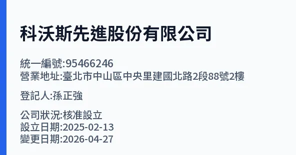 科沃斯先進股份有限公司的照片-統編 95466246(臺北市) 公司登記資料與營業項目詳細圖表