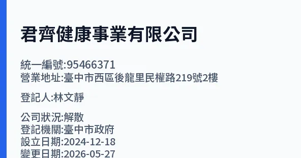 君齊健康事業有限公司的照片-統編 95466371(臺中市) 公司登記資料與營業項目詳細圖表