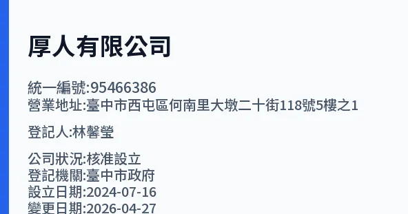 厚人有限公司的照片-統編 95466386(臺中市) 公司登記資料與營業項目詳細圖表