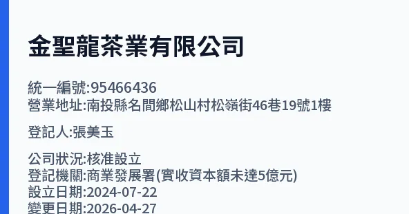 金聖龍茶業有限公司的照片-統編 95466436(南投縣) 公司登記資料與營業項目詳細圖表