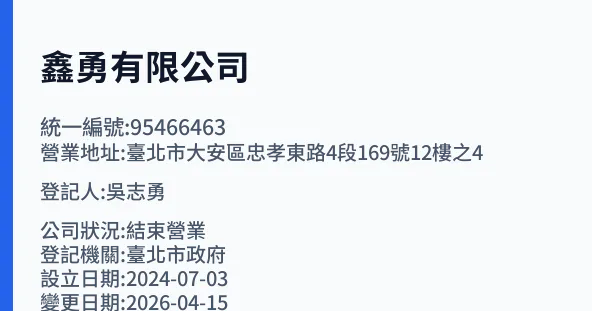 鑫勇有限公司的照片-統編 95466463(臺北市) 公司登記資料與營業項目詳細圖表