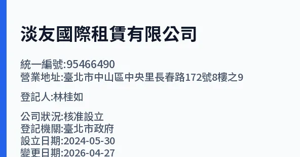 淡友國際租賃有限公司的照片-統編 95466490(臺北市) 公司登記資料與營業項目詳細圖表