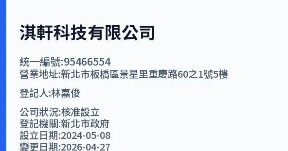 淇軒科技有限公司的照片-統編 95466554(新北市) 公司登記資料與營業項目詳細圖表