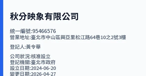 秋分映象有限公司的照片-統編 95466576(臺北市) 公司登記資料與營業項目詳細圖表