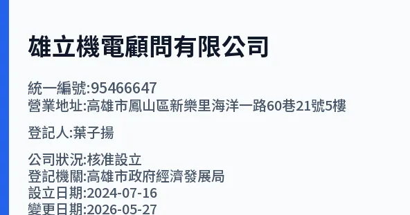 雄立機電顧問有限公司的照片-統編 95466647(高雄市) 公司登記資料與營業項目詳細圖表