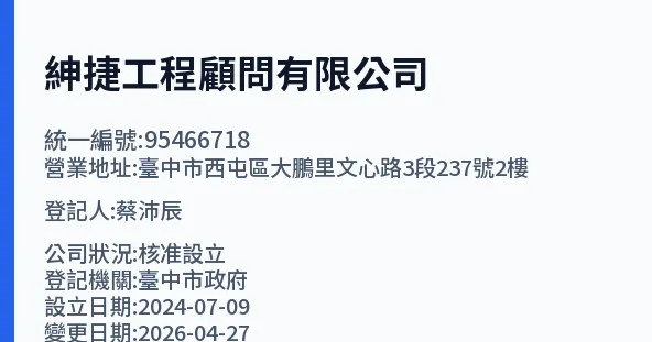 紳捷工程顧問有限公司的照片-統編 95466718(臺中市) 公司登記資料與營業項目詳細圖表