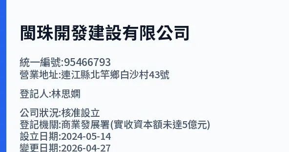 閩珠開發建設有限公司的照片-統編 95466793(連江縣) 公司登記資料與營業項目詳細圖表
