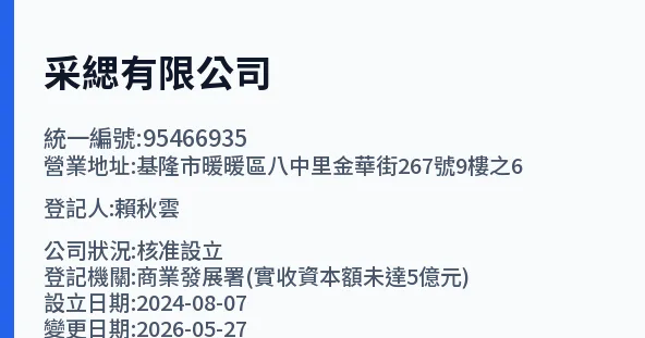 采緦有限公司的照片-統編 95466935(基隆市) 公司登記資料與營業項目詳細圖表