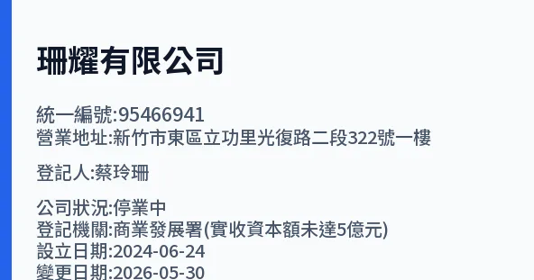 珊耀有限公司的照片-統編 95466941(新竹市) 公司登記資料與營業項目詳細圖表