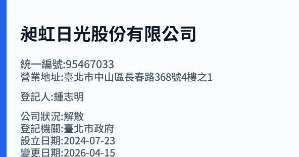 昶虹日光股份有限公司的照片-統編 95467033(臺北市) 公司登記資料與營業項目詳細圖表