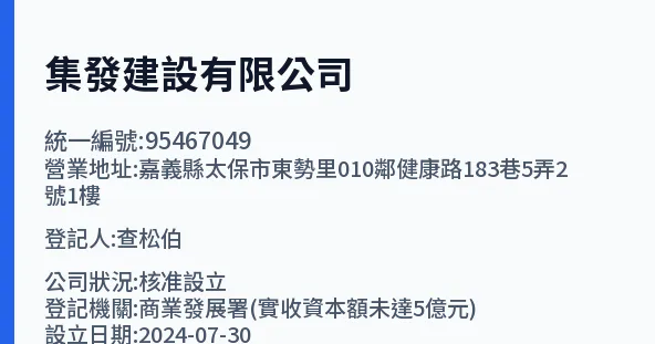 集發建設有限公司的照片-統編 95467049(嘉義縣) 公司登記資料與營業項目詳細圖表