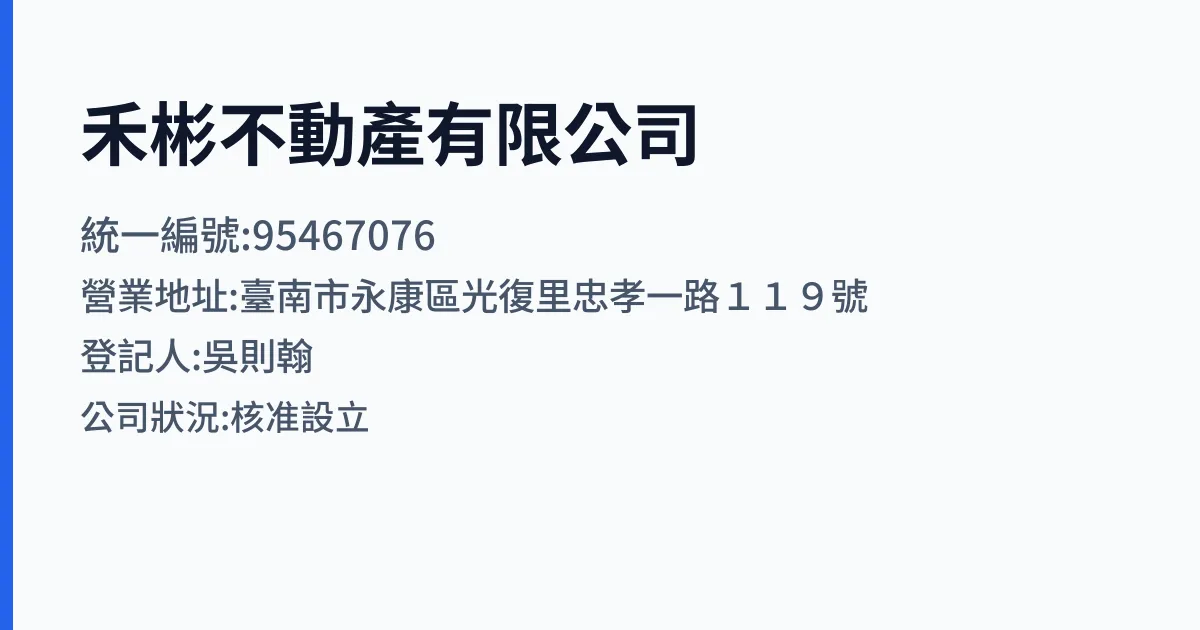 禾彬不動產有限公司 - 統編 95467076(臺南市) 公司登記資料與營業項目詳細圖表