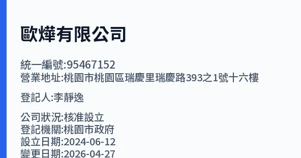 歐燁有限公司的照片-統編 95467152(桃園市) 公司登記資料與營業項目詳細圖表