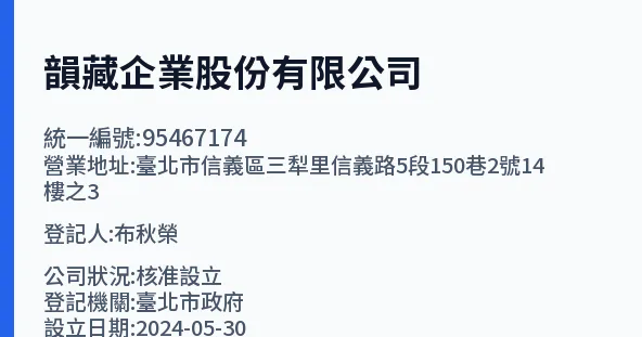 韻藏企業股份有限公司的照片-統編 95467174(臺北市) 公司登記資料與營業項目詳細圖表