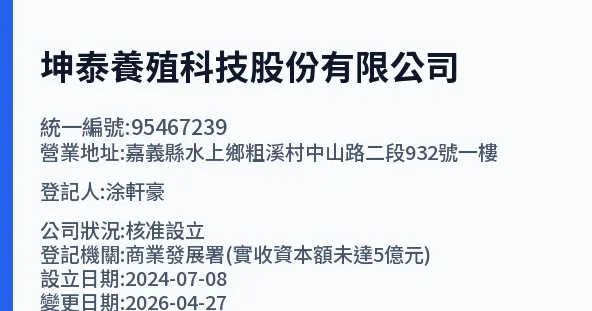 坤泰養殖科技股份有限公司的照片-統編 95467239(嘉義縣) 公司登記資料與營業項目詳細圖表