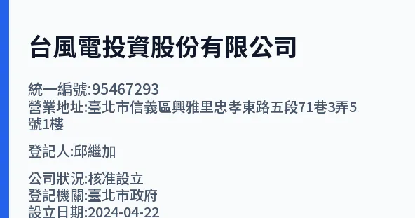 台風電投資股份有限公司的照片-統編 95467293(臺北市) 公司登記資料與營業項目詳細圖表