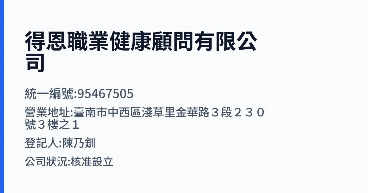 得恩職業健康顧問有限公司 - 統編 95467505(臺南市) 公司登記資料與營業項目詳細圖表