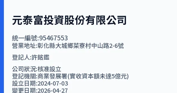 元泰富投資股份有限公司的照片-統編 95467553(彰化縣) 公司登記資料與營業項目詳細圖表
