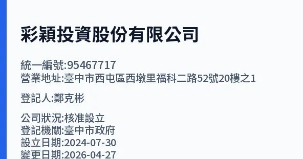 彩穎投資股份有限公司的照片-統編 95467717(臺中市) 公司登記資料與營業項目詳細圖表