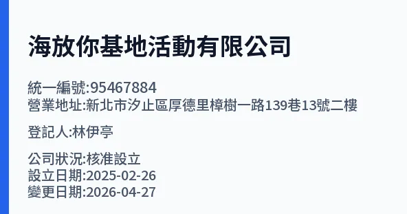 海放你基地活動有限公司的照片-統編 95467884(新北市) 公司登記資料與營業項目詳細圖表