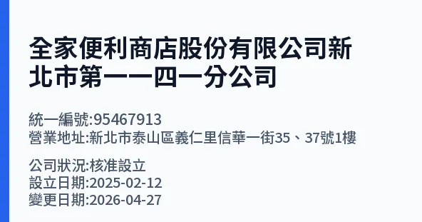全家便利商店股份有限公司新北市第一一四一分公司的照片-統編 95467913(新北市) 公司登記資料與營業項目詳細圖表