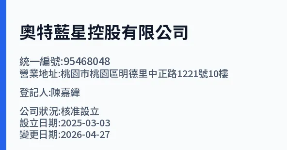 奧特藍星控股有限公司的照片-統編 95468048(桃園市) 公司登記資料與營業項目詳細圖表