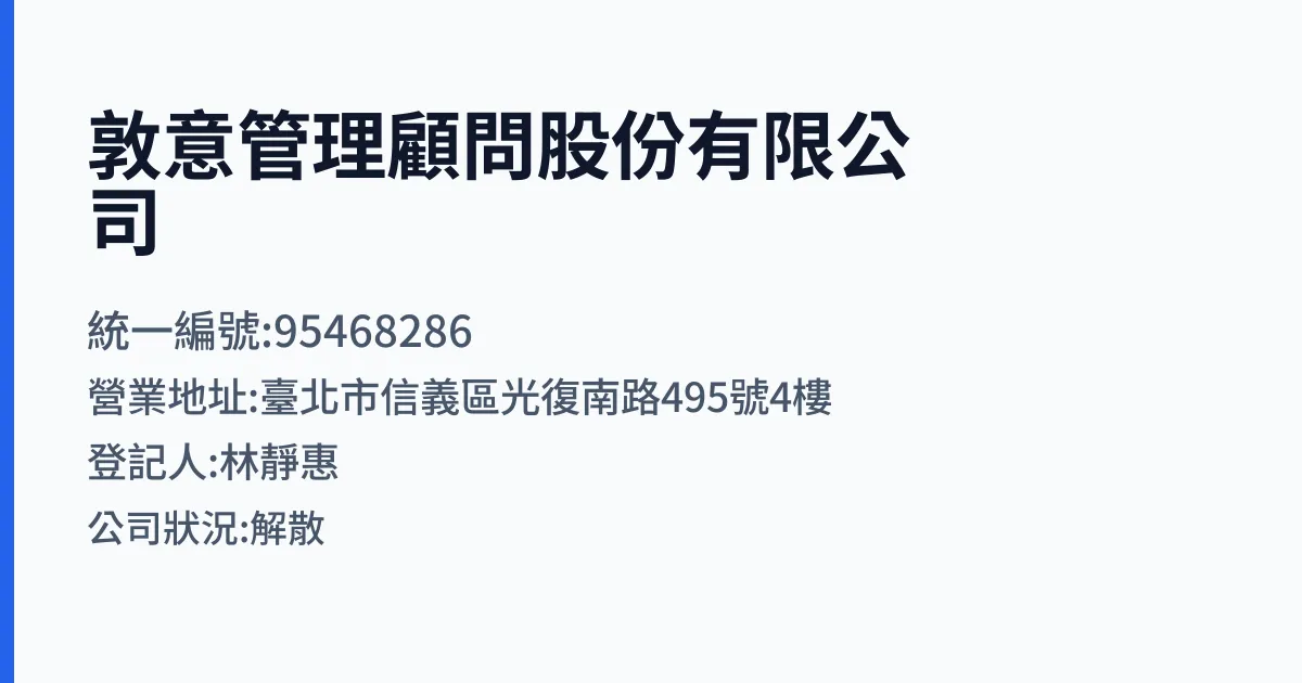 敦意管理顧問股份有限公司 - 統編 95468286(臺北市) 公司登記資料與營業項目詳細圖表