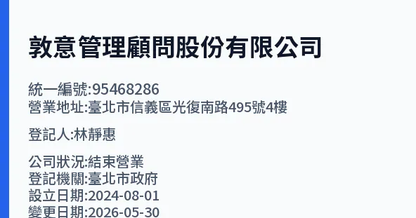 敦意管理顧問股份有限公司的照片-統編 95468286(臺北市) 公司登記資料與營業項目詳細圖表