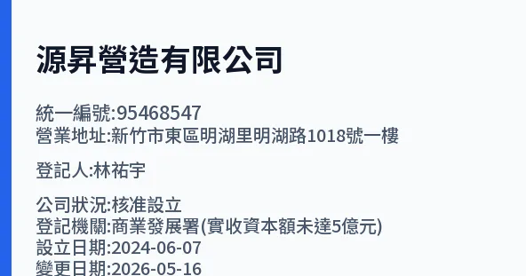 源昇營造有限公司的照片-統編 95468547(新竹市) 公司登記資料與營業項目詳細圖表