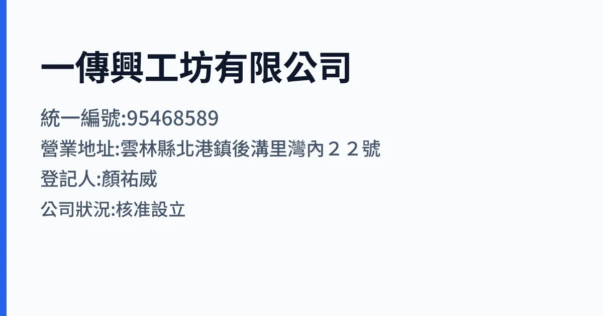 一傳興工坊有限公司 - 統編 95468589(雲林縣) 公司登記資料與營業項目詳細圖表