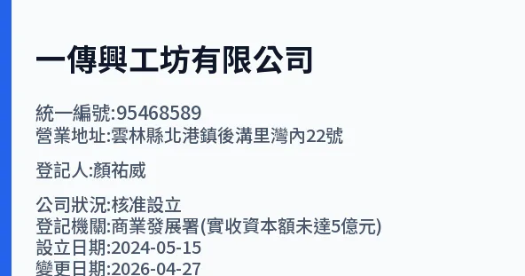 一傳興工坊有限公司的照片-統編 95468589(雲林縣) 公司登記資料與營業項目詳細圖表