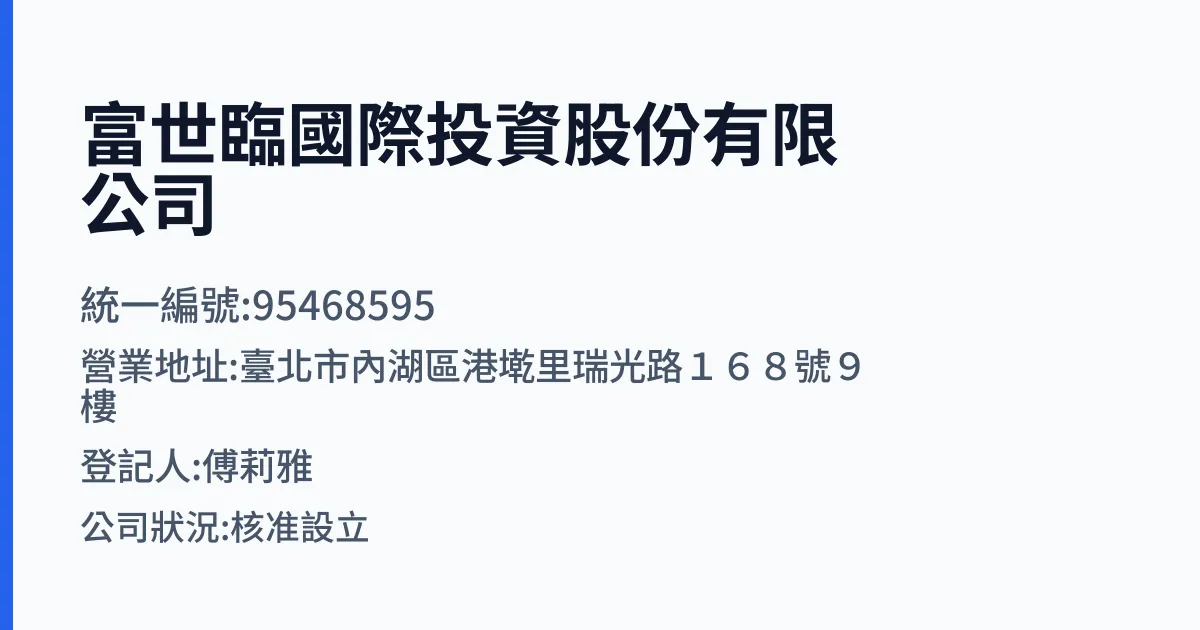 富世臨國際投資股份有限公司 - 統編 95468595(臺北市) 公司登記資料與營業項目詳細圖表