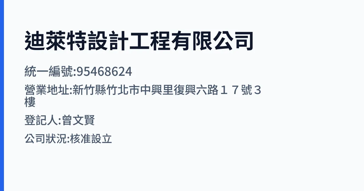 迪萊特設計工程有限公司 - 統編 95468624(新竹縣) 公司登記資料與營業項目詳細圖表