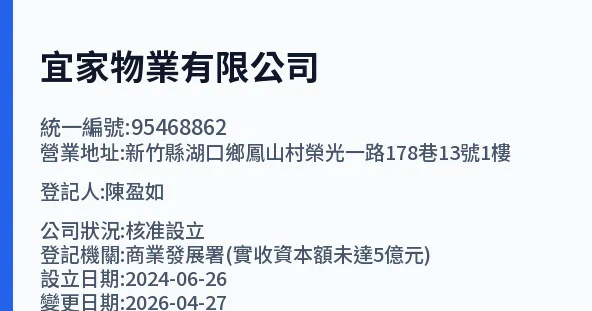 宜家物業有限公司的照片-統編 95468862(新竹縣) 公司登記資料與營業項目詳細圖表