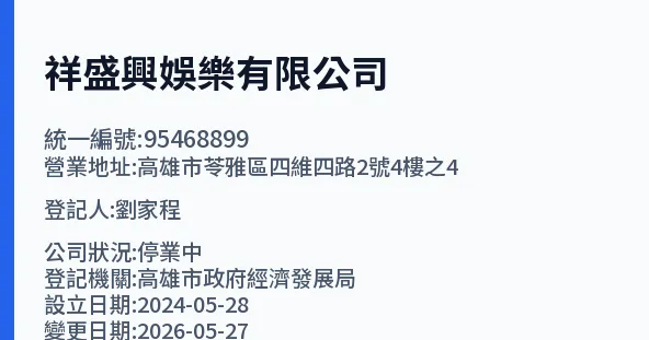 祥盛興娛樂有限公司的照片-統編 95468899(高雄市) 公司登記資料與營業項目詳細圖表