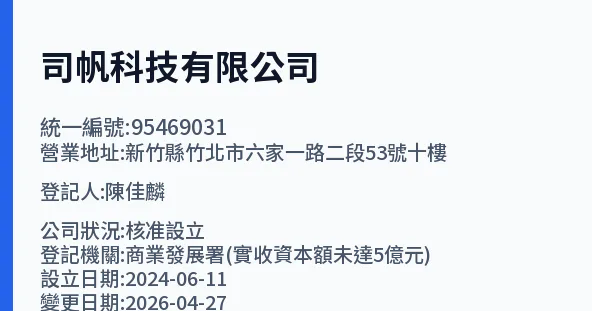 司帆科技有限公司的照片-統編 95469031(新竹縣) 公司登記資料與營業項目詳細圖表