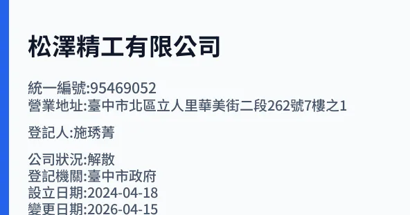 松澤精工有限公司的照片-統編 95469052(臺中市) 公司登記資料與營業項目詳細圖表