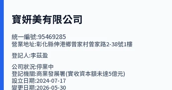 寶妍美有限公司的照片-統編 95469285(彰化縣) 公司登記資料與營業項目詳細圖表