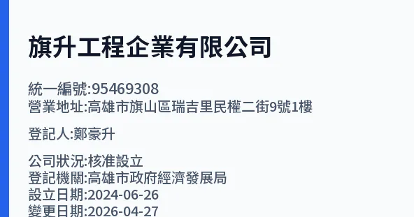 旗升工程企業有限公司的照片-統編 95469308(高雄市) 公司登記資料與營業項目詳細圖表
