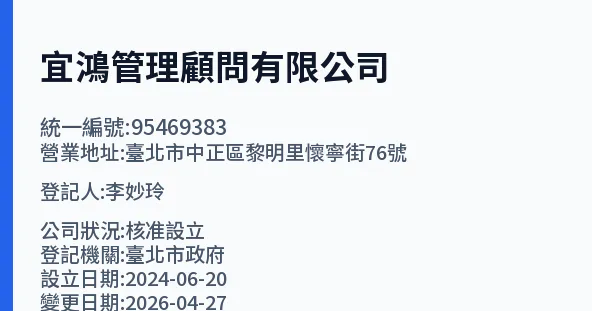 宜鴻管理顧問有限公司的照片-統編 95469383(臺北市) 公司登記資料與營業項目詳細圖表